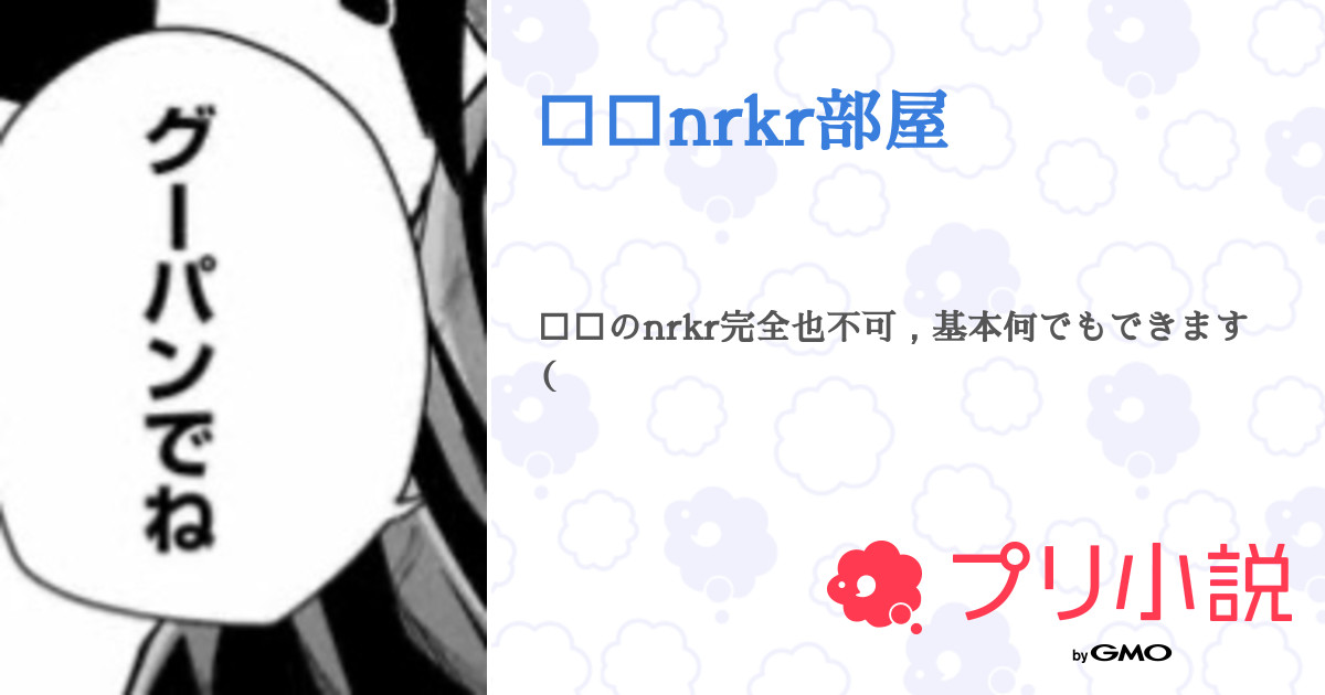 第1話：詳細（🍄💪nrkr部屋）｜無料スマホ夢小説ならプリ小説 byGMO